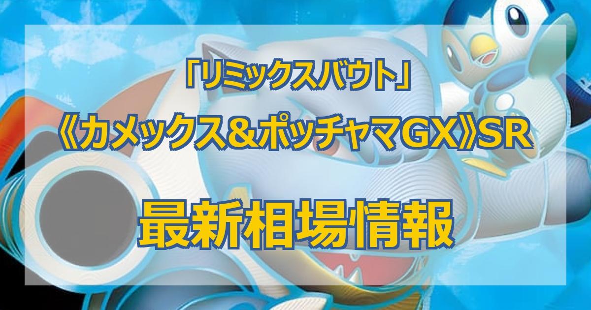 【最新】《カメックス&ポッチャマGX》SRの値段まとめ
