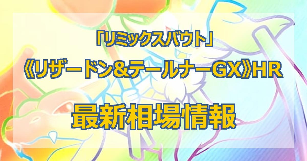 【最新】《リザードン&テールナーGX》HRの値段まとめ