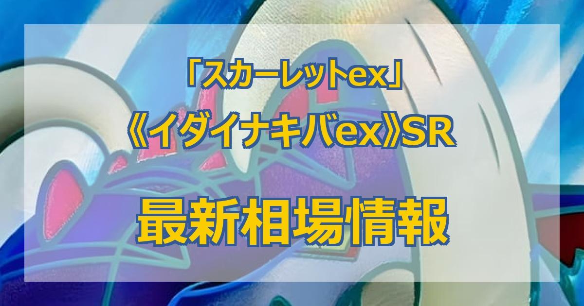 【最新】《イダイナキバex》SRの値段まとめ