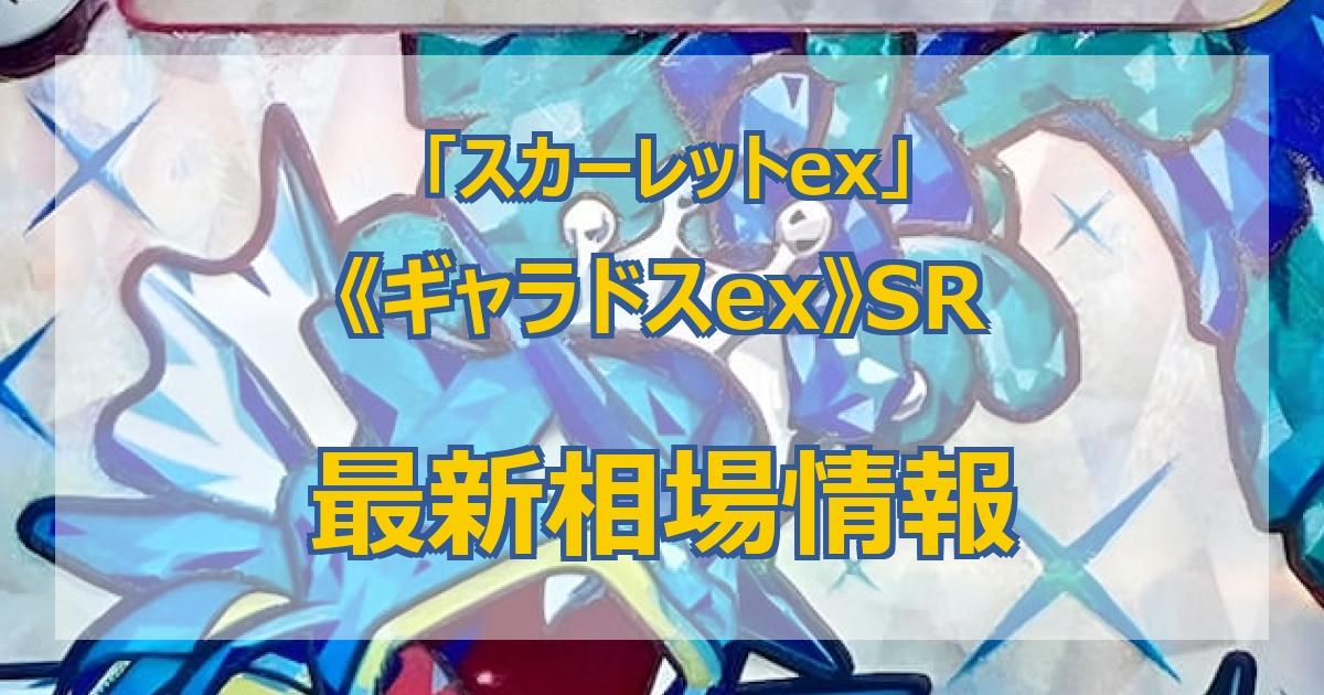 【最新】《ギャラドスex》SRの値段まとめ