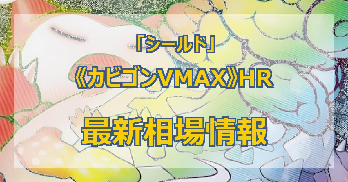 【最新】《カビゴンVMAX》HRの値段まとめ