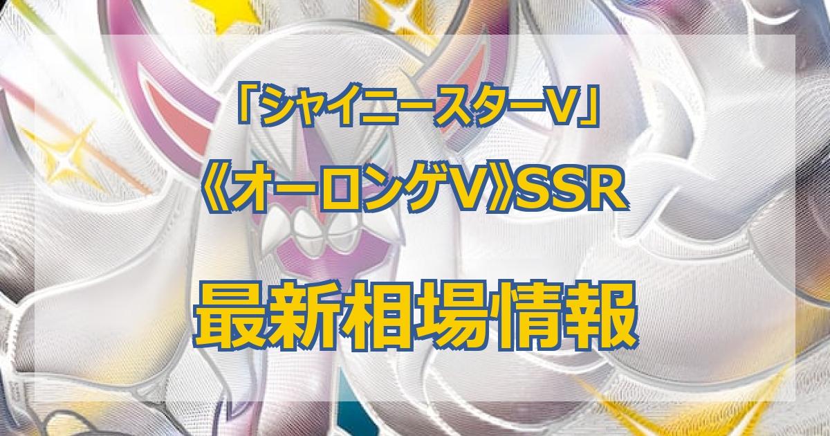 【最新】《オーロンゲV》SSRの値段まとめ