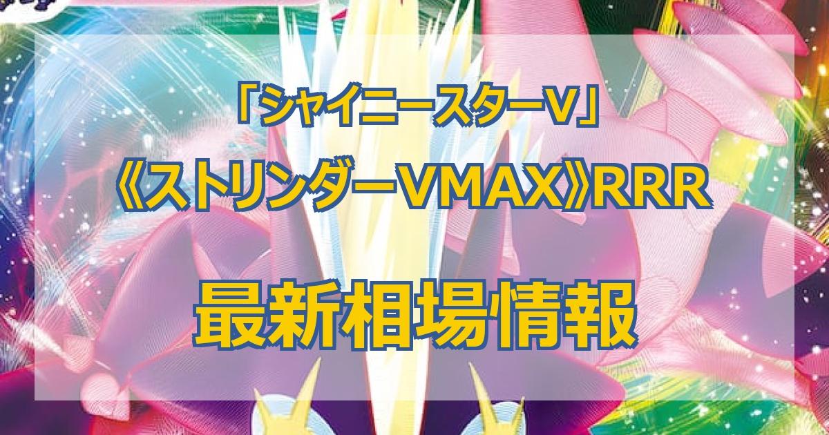 【最新】《ストリンダーVMAX》RRRの値段まとめ