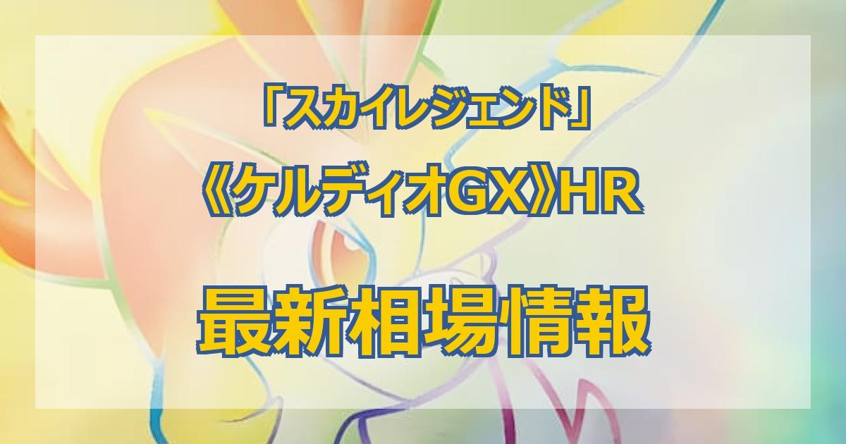 【最新】《ケルディオGX》HRの値段まとめ