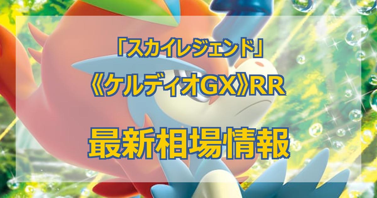 【最新】《ケルディオGX》RRの値段まとめ