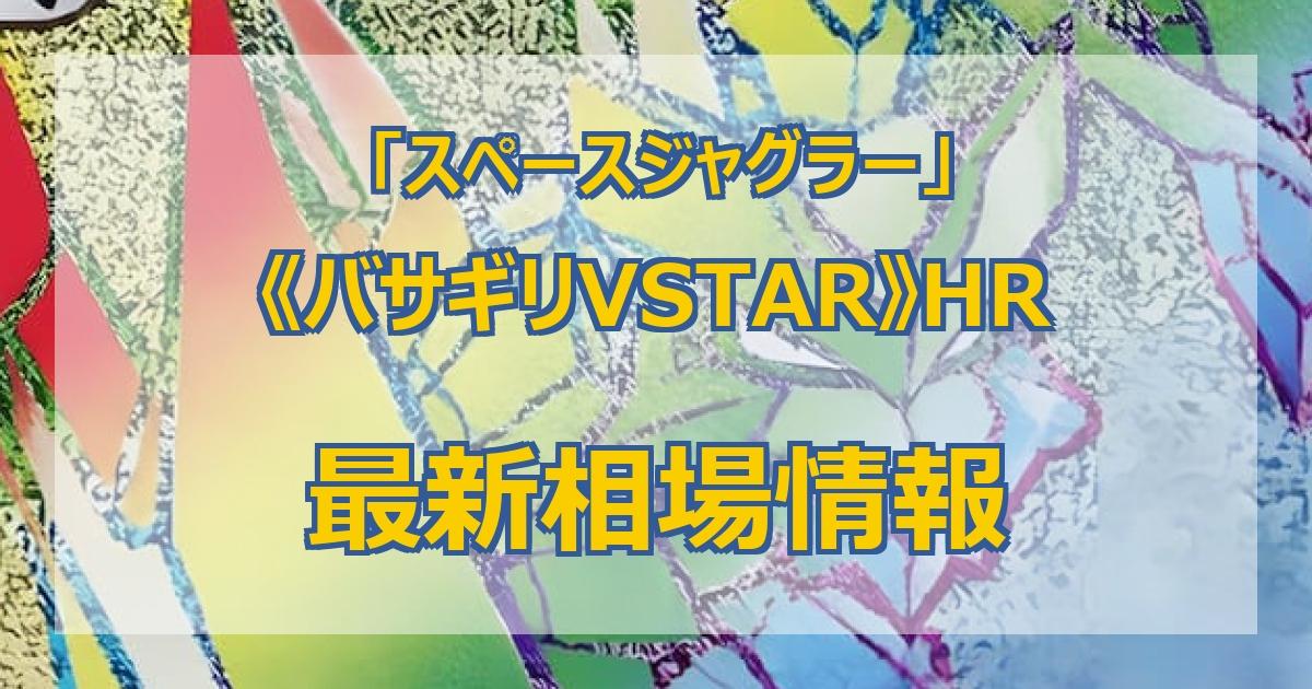 【最新】《バサギリVSTAR》HRの値段まとめ