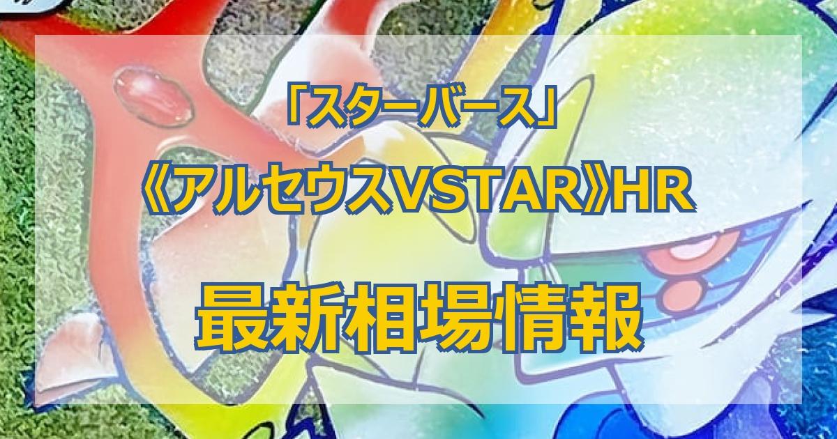 【最新】《アルセウスVSTAR》HRの値段まとめ