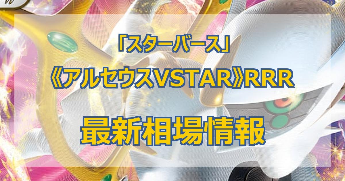 【最新】《アルセウスVSTAR》RRRの値段まとめ
