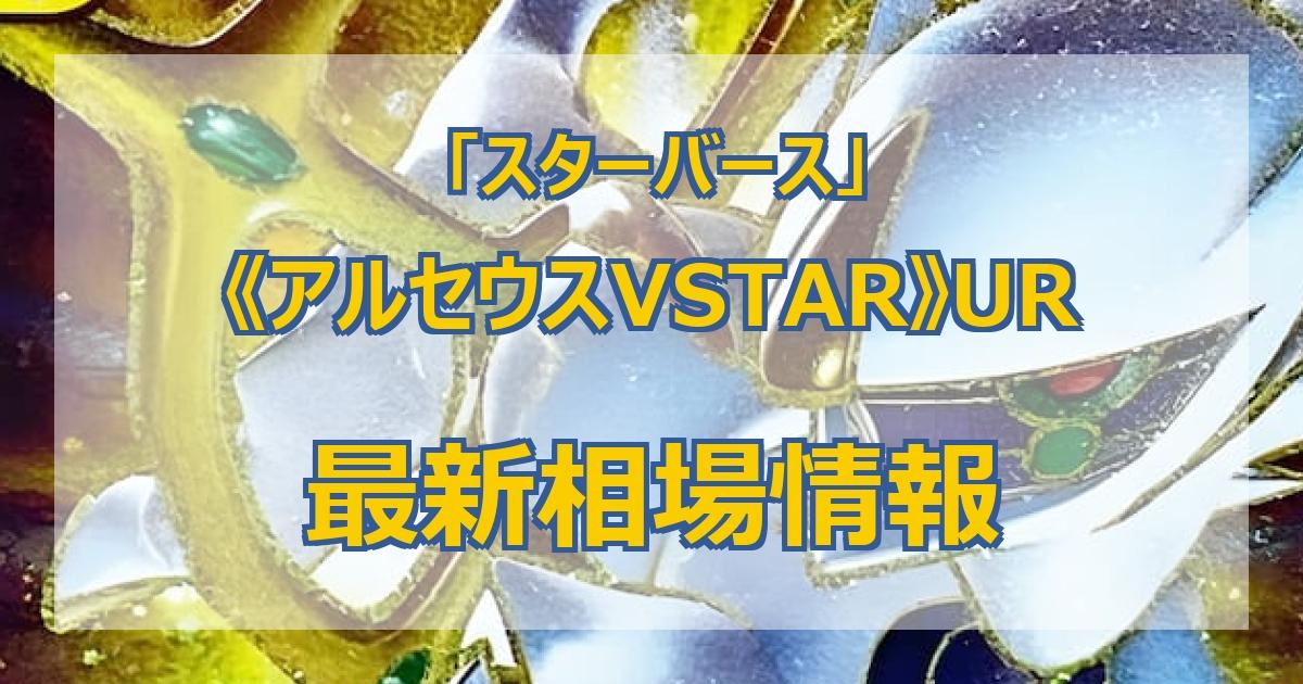 【最新】《アルセウスVSTAR》URの値段まとめ