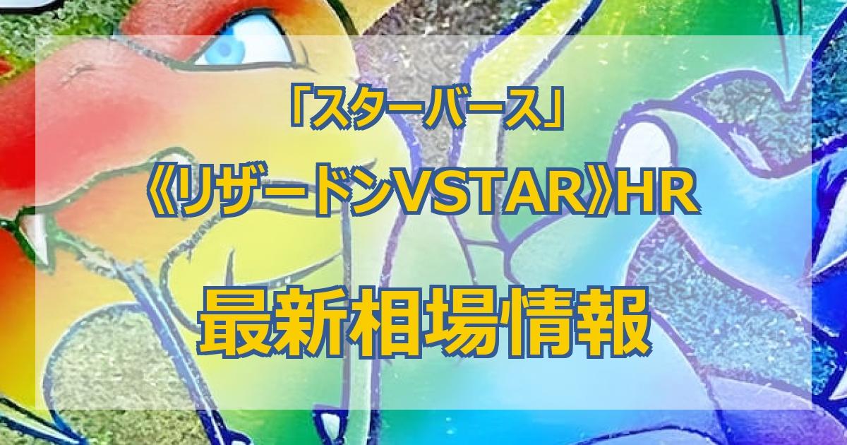 【最新】《リザードンVSTAR》HRの値段まとめ