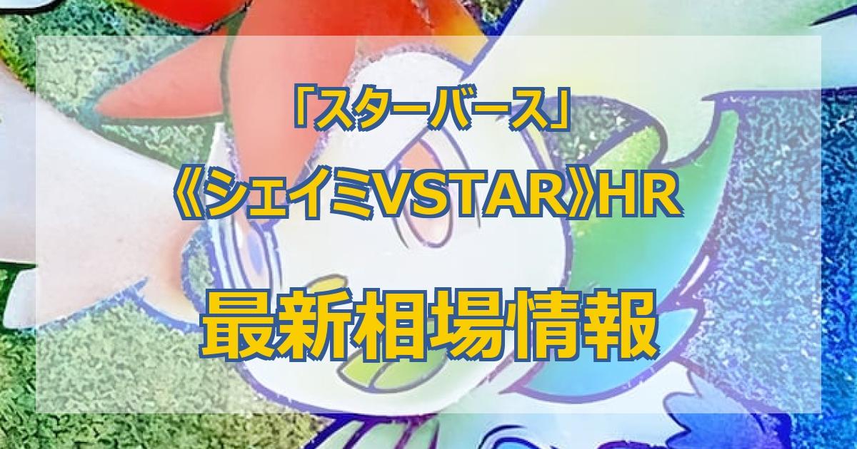 【最新】《シェイミVSTAR》HRの値段まとめ