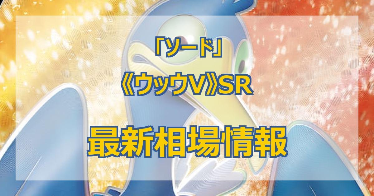 【毎日更新】《ウッウV》SRの最新買取値段まとめ【全6店舗比較】