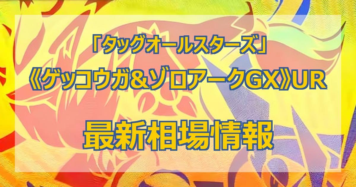 【最新】《ゲッコウガ&ゾロアークGX》URの値段まとめ