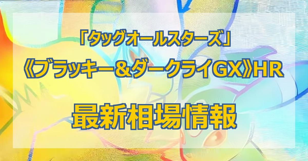 【最新】《ブラッキー&ダークライGX》HRの値段まとめ