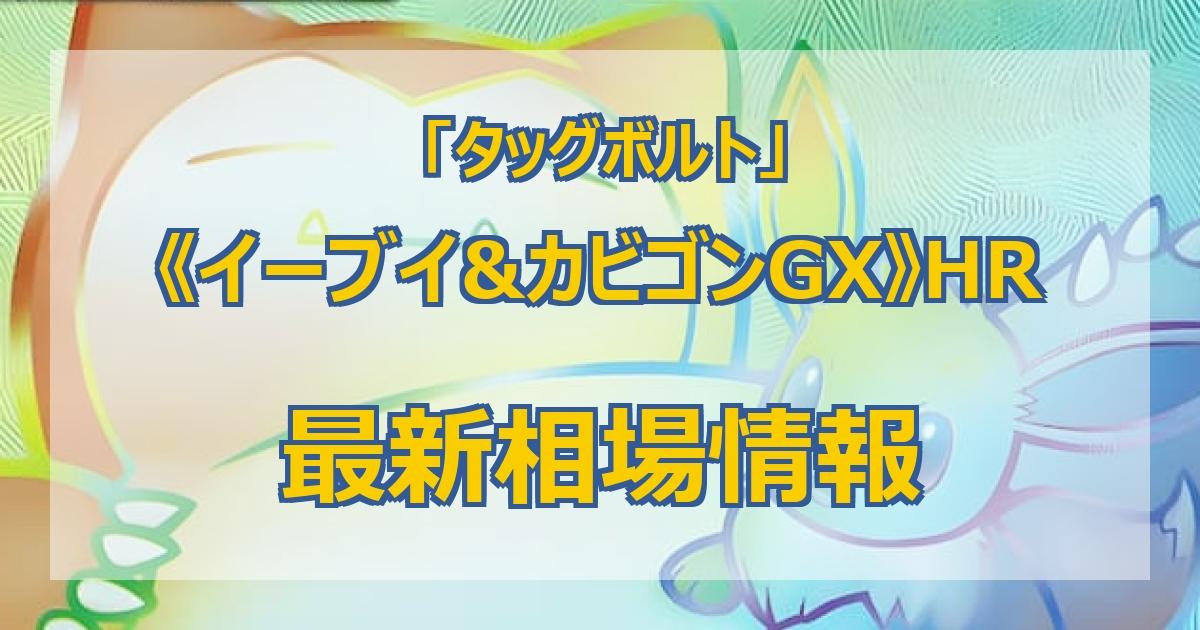 【最新】《イーブイ&カビゴンGX》HRの値段まとめ