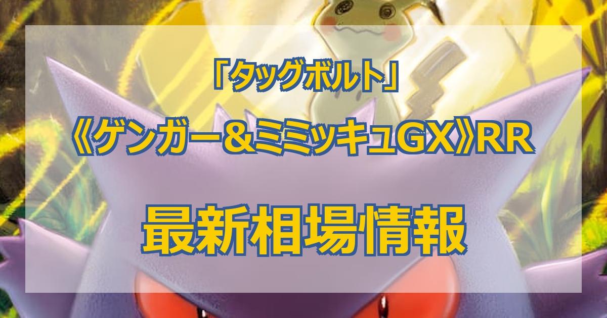 【最新】《ゲンガー&ミミッキュGX》RRの値段まとめ