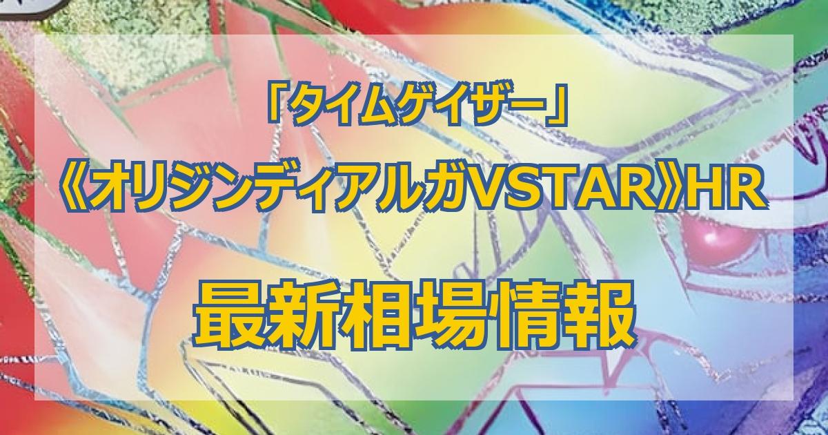 【最新】《オリジンディアルガVSTAR》HRの値段まとめ