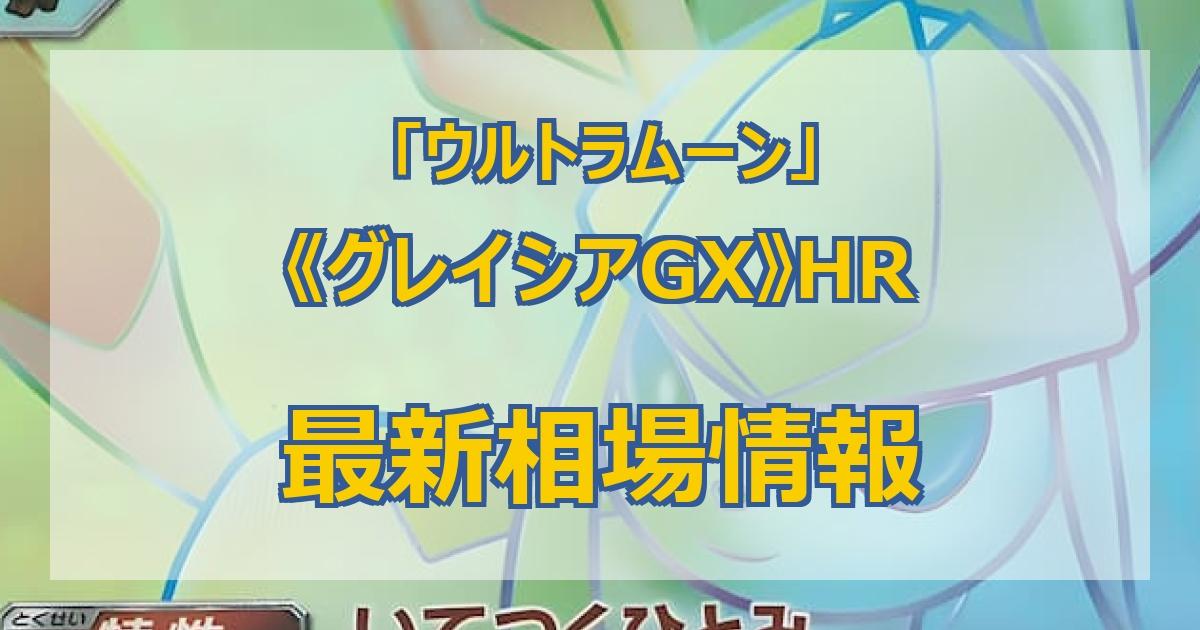 【最新】《グレイシアGX》HRの値段まとめ