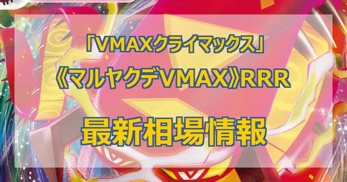 【最新】《マルヤクデVMAX》RRRの値段まとめ