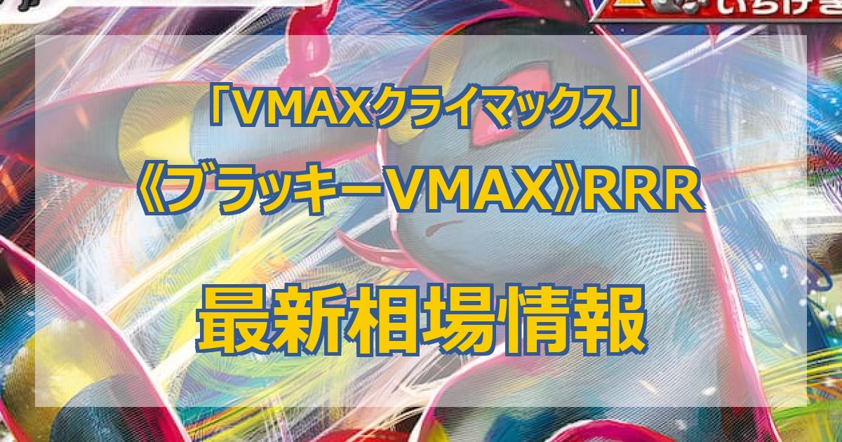 【最新】《ブラッキーVMAX》RRRの値段まとめ