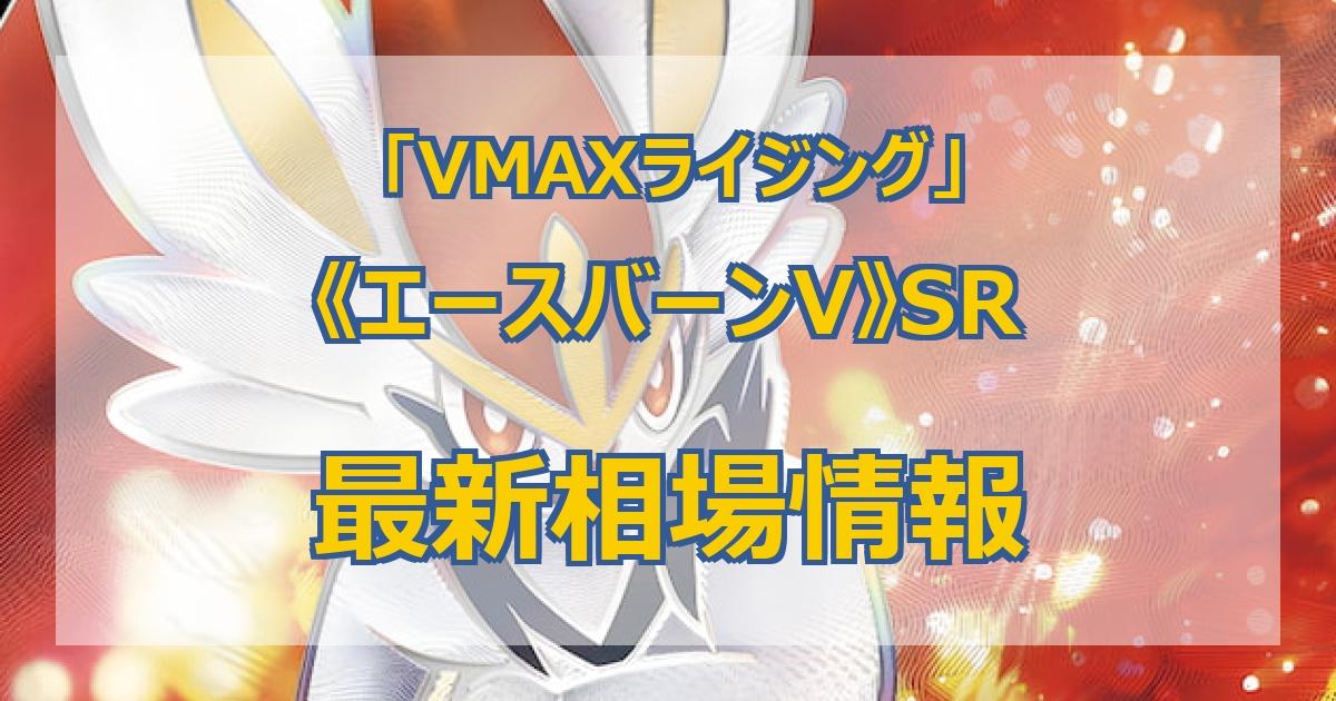 【最新】《エースバーンV》SRの値段まとめ
