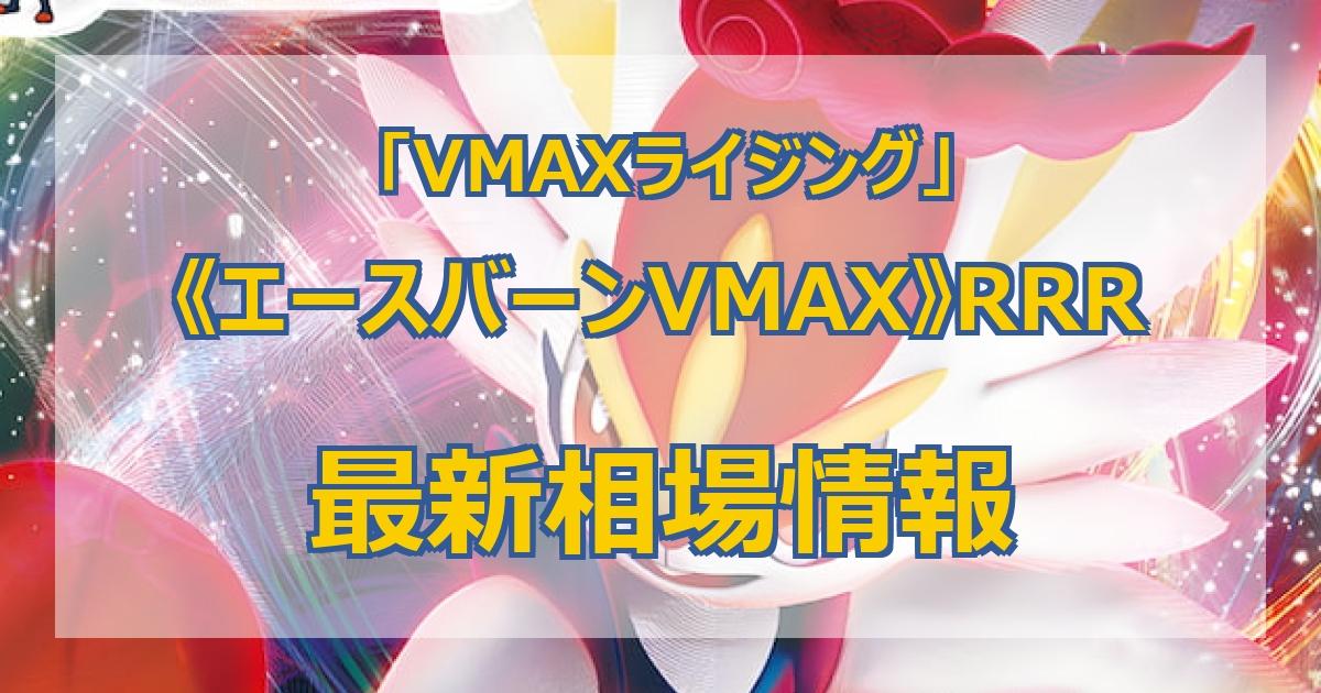 VMAX RRR VMAX RRR