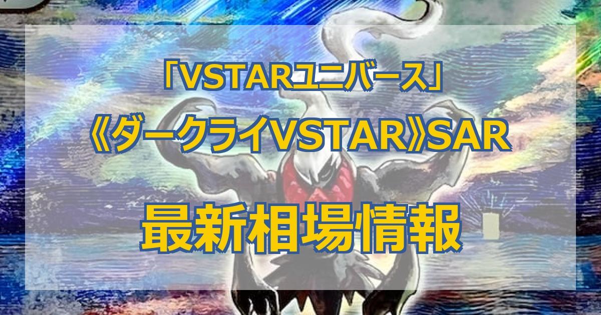 【最新】《ダークライVSTAR》SARの値段まとめ