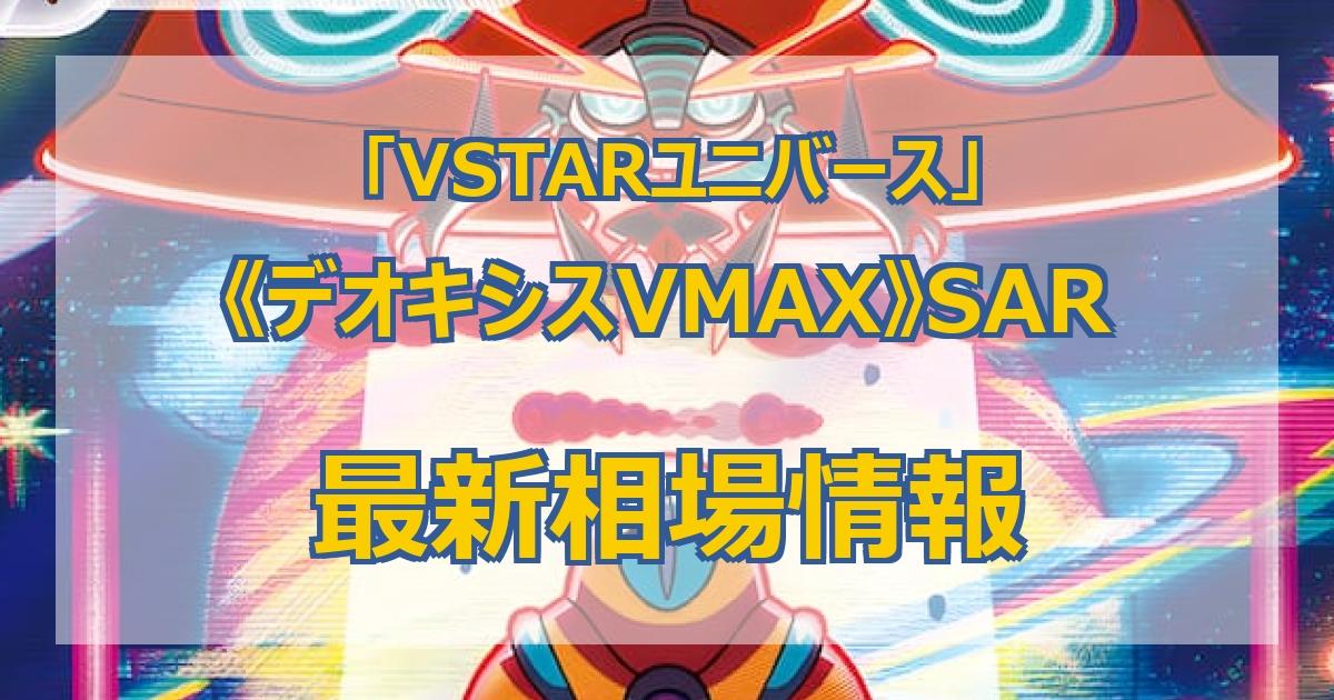 【最新】《デオキシスVMAX》SARの値段まとめ