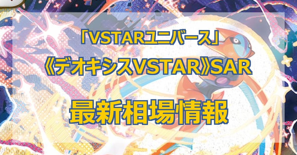 【最新】《デオキシスVSTAR》SARの値段まとめ