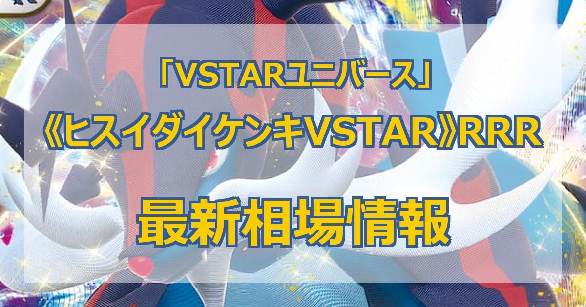 【最新】《ヒスイダイケンキVSTAR》RRRの値段まとめ