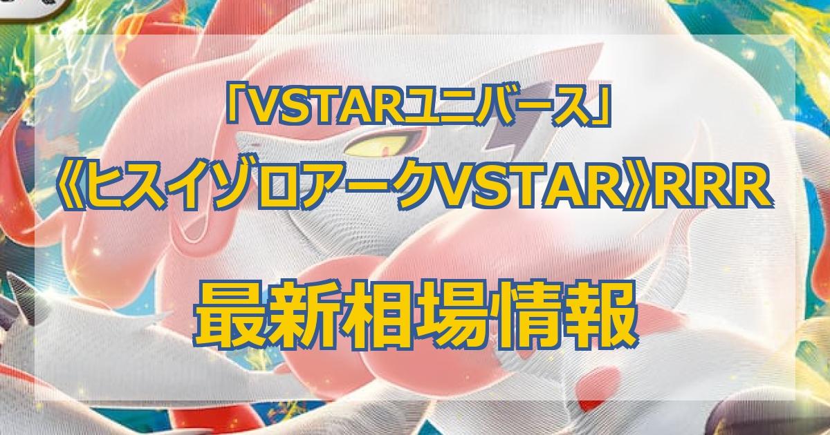 【最新】《ヒスイゾロアークVSTAR》RRRの値段まとめ