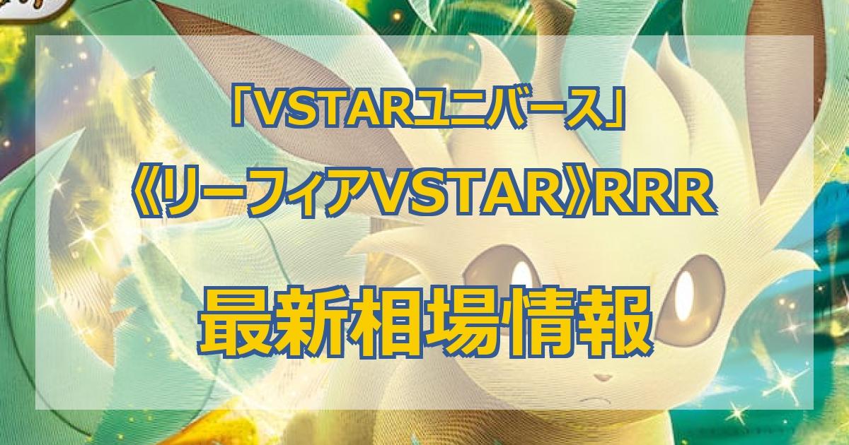 【最新】《リーフィアVSTAR》RRRの値段まとめ