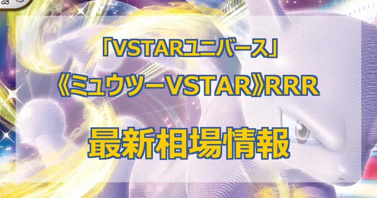 【最新】《ミュウツーVSTAR》RRRの値段まとめ