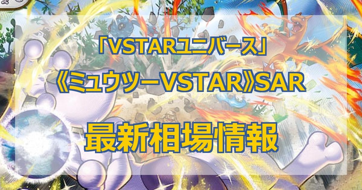 【最新】《ミュウツーVSTAR》SARの値段まとめ