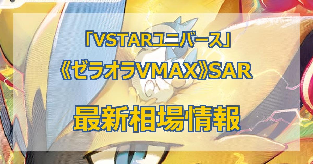 【最新】《ゼラオラVMAX》SARの値段まとめ