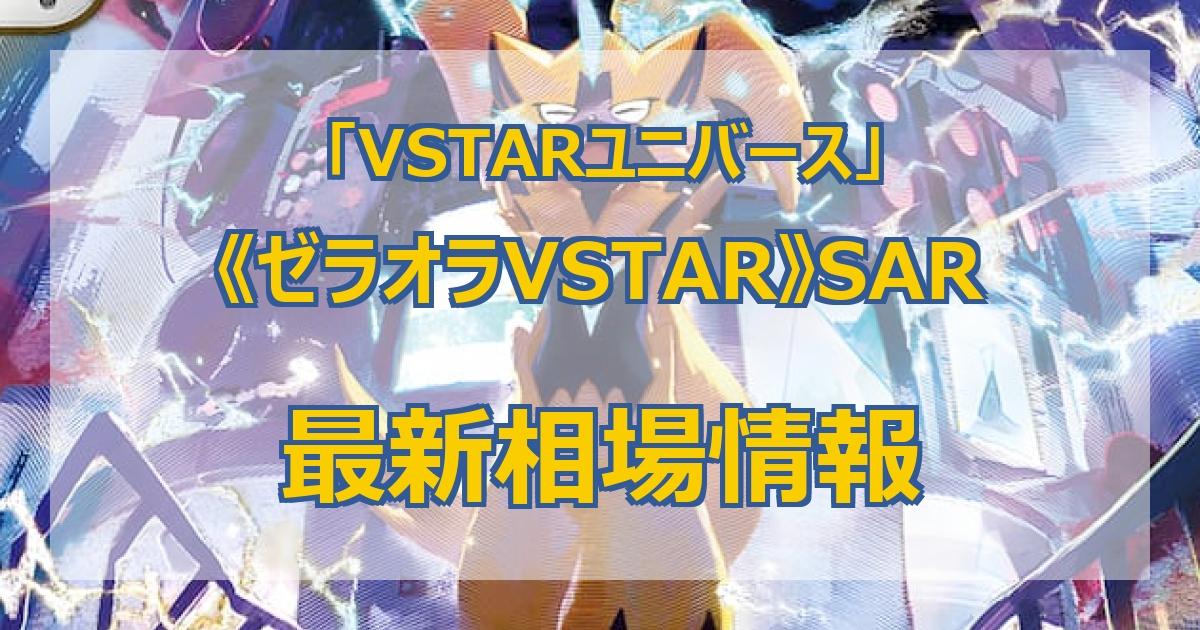 【最新】《ゼラオラVSTAR》SARの値段まとめ