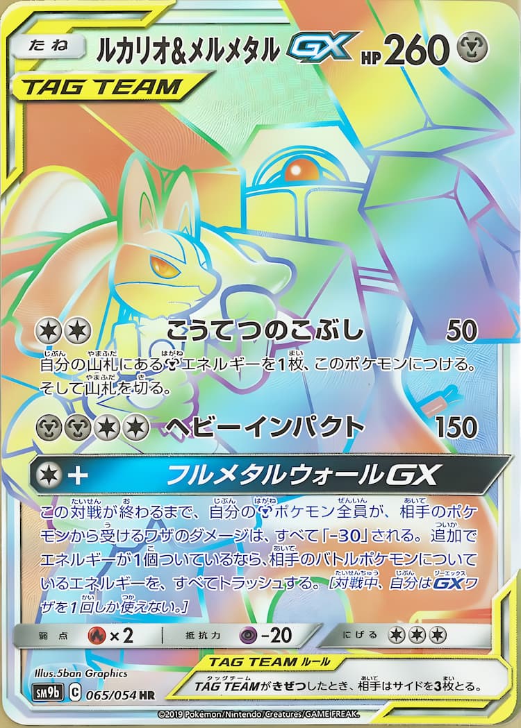 【最新】《ルカリオ&メルメタルGX》HRの相場まとめ