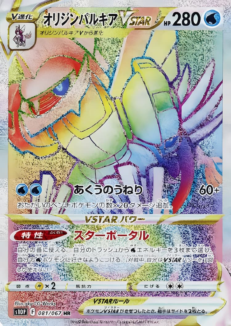 《オリジンパルキアVSTAR》HRの最新相場まとめ | ポケカ当たり.jp