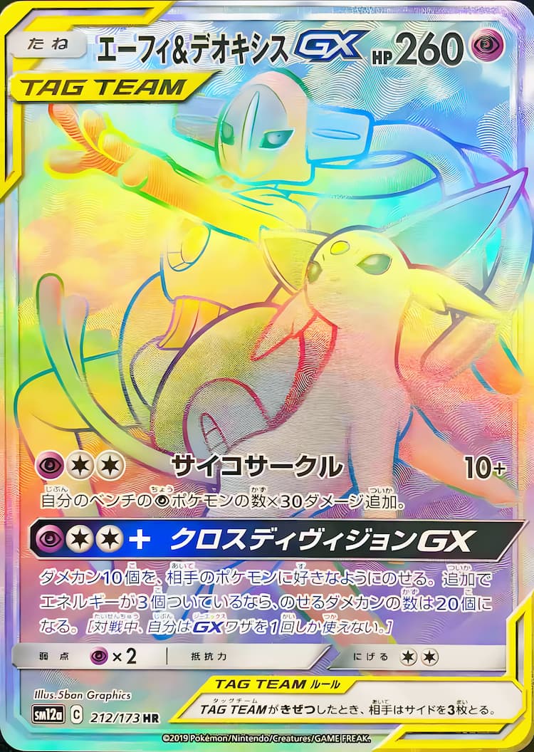 【最新】《エーフィ&デオキシスGX》SRの値段まとめ